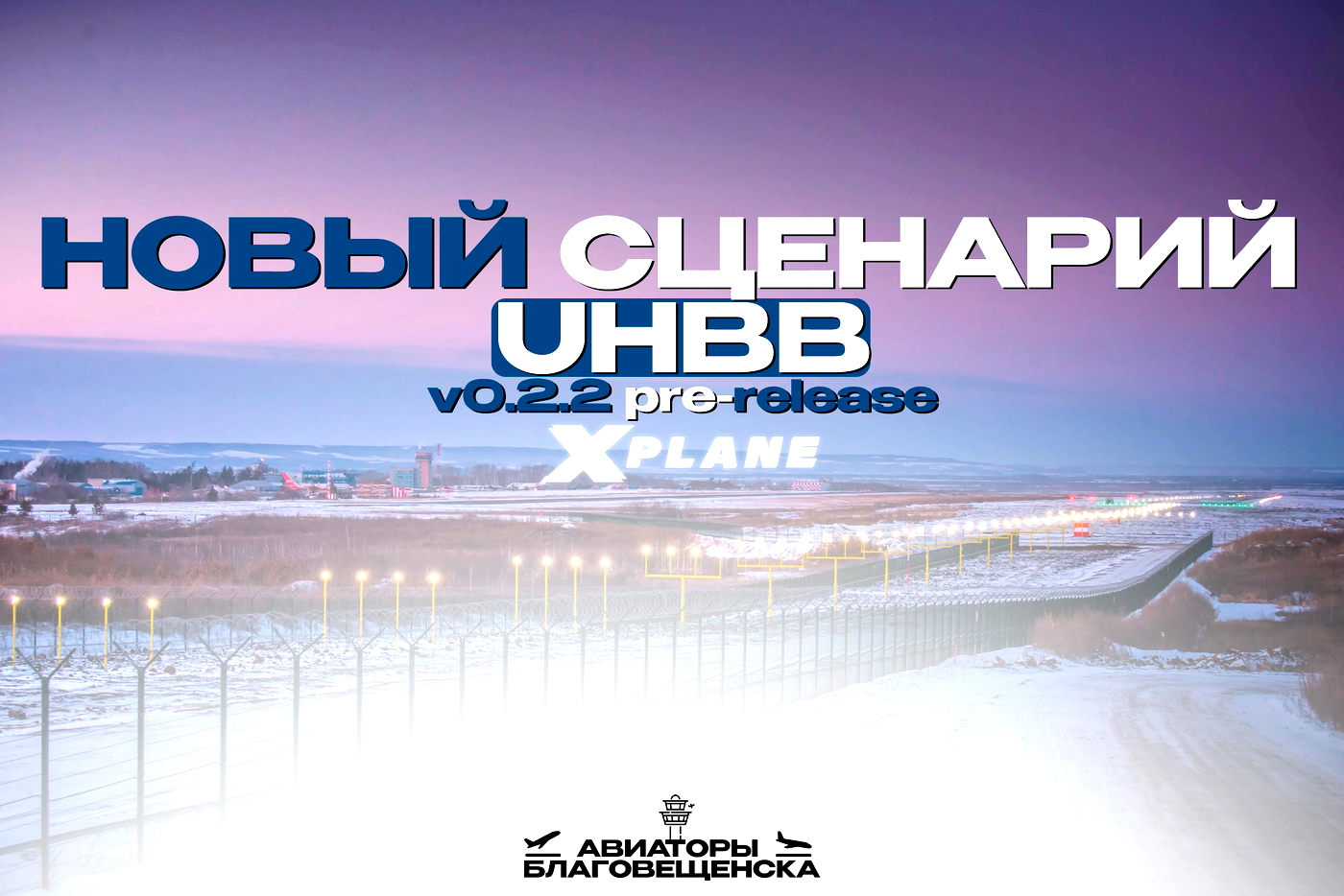 UHBB / IGNATIEVO / BQS » X-Plane 12